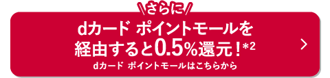 【dカード】ふるさとチョイスでdカードでふるさと納税するといつでも1.5％還元
