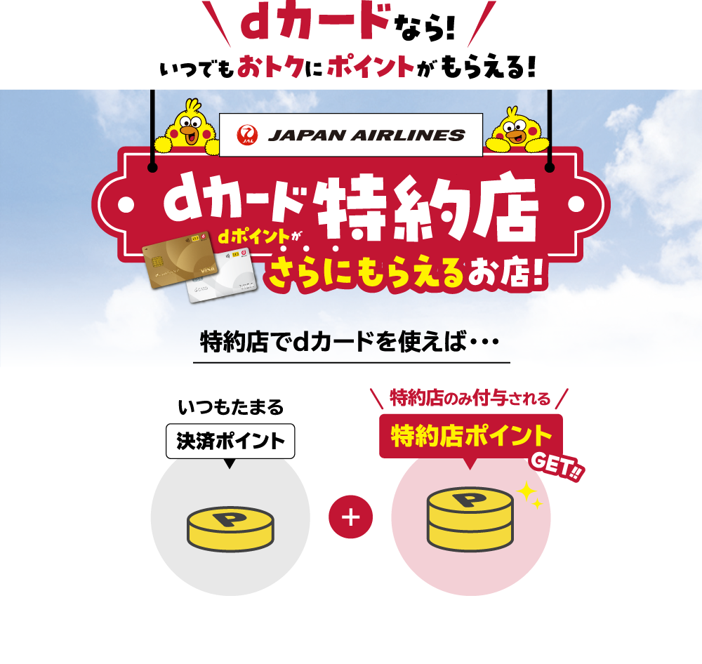 【dカード】JAL シーズンオフでおトクに ひこうき旅しようキャンペーン