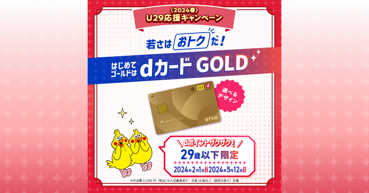 【dカード】＜2024春＞U29応援キャンペーン 実施中！はじめてゴールドはdカード