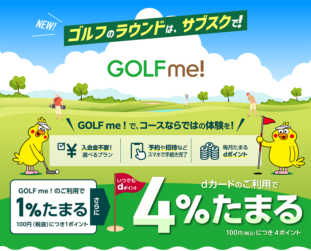 【dカード】ゴルフラウンドのサブスク「GOLF me！」で、コースならではの体験を！