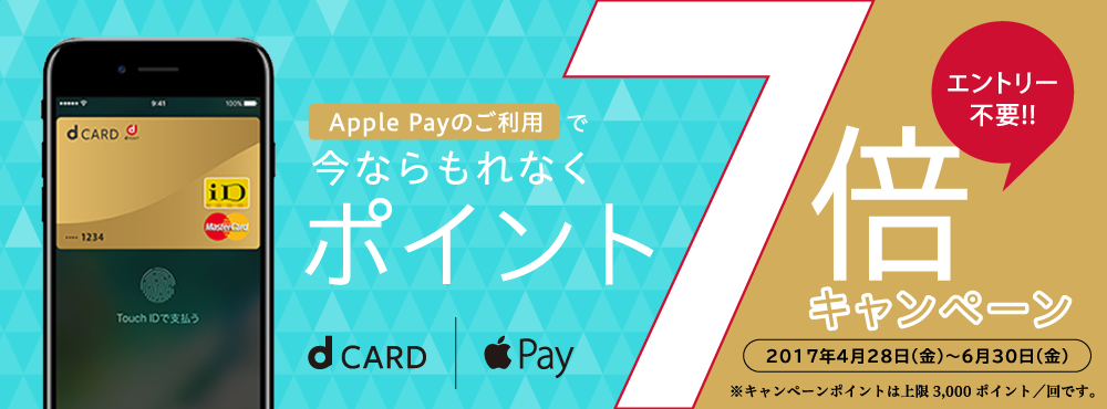 Apple Payのご利用で今ならもれなくポイント7倍キャンペーン ｜ キャンペーン