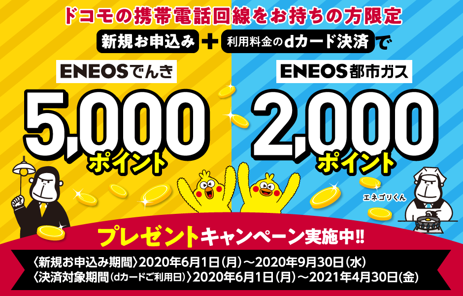【dカード】ENEOSでんき・都市ガス新規お申込み＋利用料金のdカード決済で5,000、2,000ポイントプレゼント! | キャンペーン